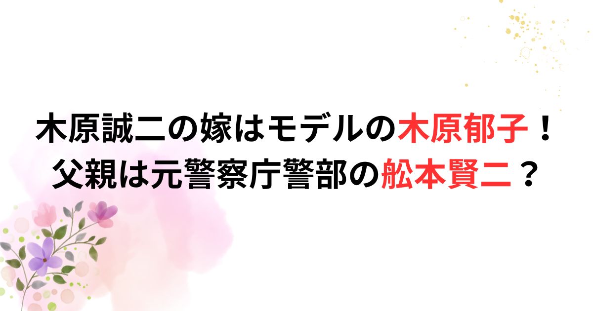 木原誠二の嫁はモデルの木原郁子！父親は元警察庁警部の舩本賢二？ | 3RYブログ