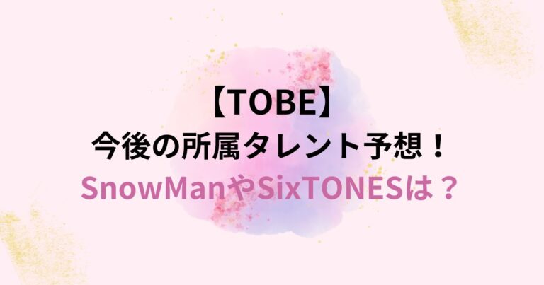 TOBE今後の所属タレント予想！SnowManやSixTONESは？ - 3RYブログ